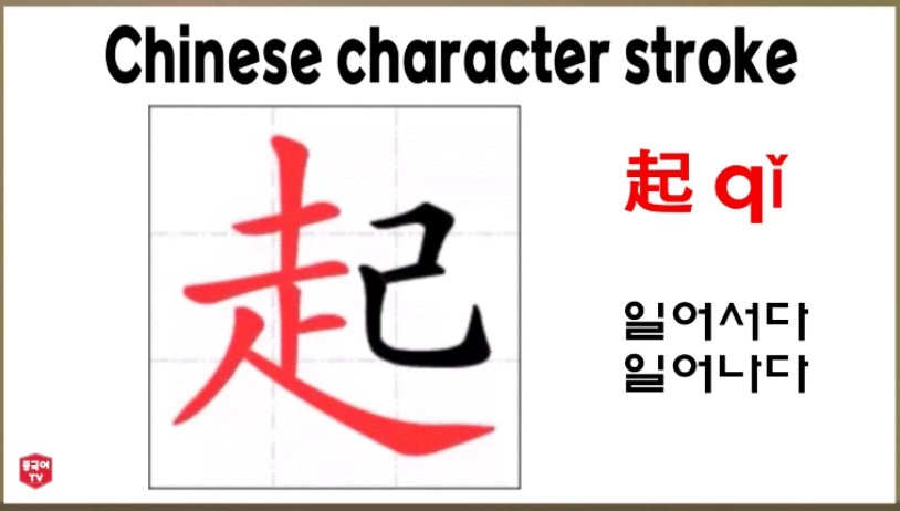 평소에 자주 쓰는 중국 한자 起 Qǐ 일어서다 일어나다